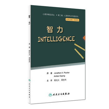 心理学热点专题系列 智力（翻译版）
