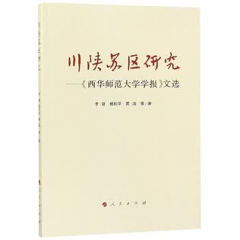 川陕苏区研究--西华师范大学学报文选