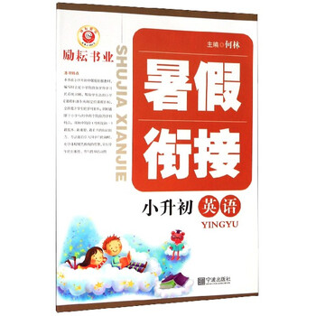 英语(小升初)/暑假衔接