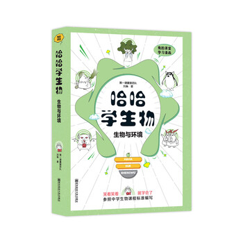 哈哈学生物（生物与环境）高中生物教材同步初高衔接趣味学习 天星教育鬼脸漫画系列