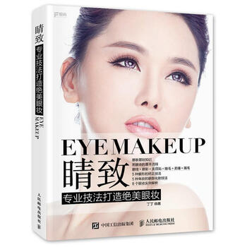 睛致 专业技法打造绝美眼妆 丁丁【正版书】