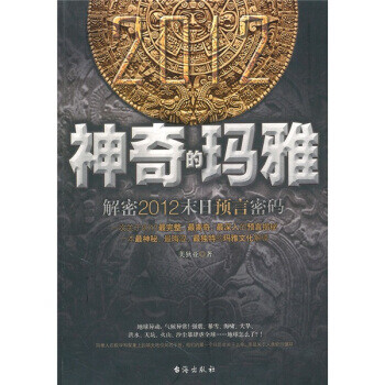 神奇的玛雅 美狄亚 台海出版社【正版图书】