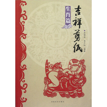 吉祥剪纸(生肖篇)