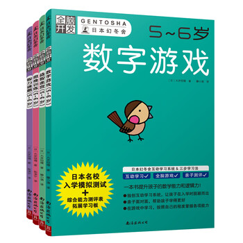 全脑开发5~6岁套装(共4册)
