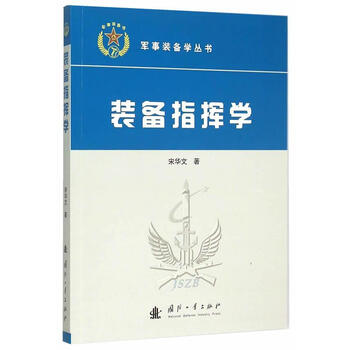 装备指挥学 宋华文 政治/军事 9787118102406