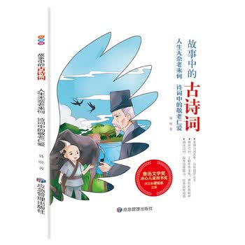 人生无奈老来何 诗词中的敬老仁爱（故事中的古诗词）