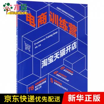 电商训练营(淘宝天猫开店全国电子商务教育与培训用书)