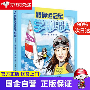 【新华书店官方网店】跟奥运冠军学帆船 徐莉佳　著,席滢　绘著 电子工业出版社 9787121261701