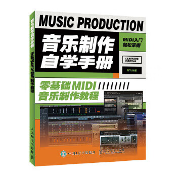 音乐制作自学手册 零基础MIDI音乐制作教程【正版图书】