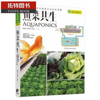 鱼菜共生 打造零污染的永续农法及居家菜园 台版原版 陈登阳 晨星出版社 种菜养殖