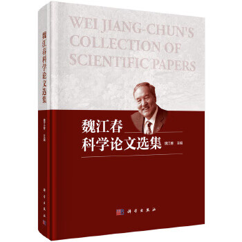 魏江春科学论文选集 魏江春 科学出版社
