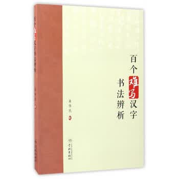 百个难写汉字书法辨析