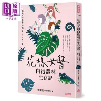 花样女医白袍丛林生存记：一起哭，一起笑，一起LOVE 港台原版 刘宗瑀（小刘医师）时报文化
