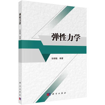弹性力学 张晓敏 科学与自然 9787030618856