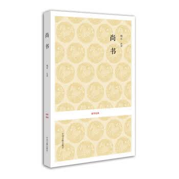 国学经典：尚书