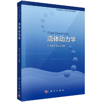 流体动力学\/张堃元,金志光 科学出版社