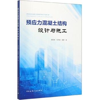预应力混凝土结构设计与施工
