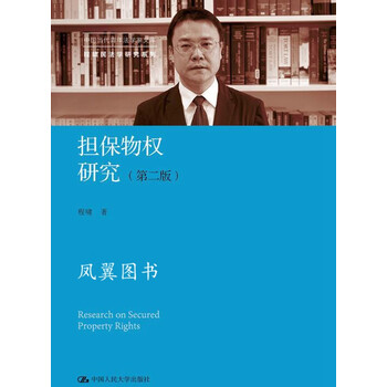 担保物权研究 程啸著 中国人民大学出版社
