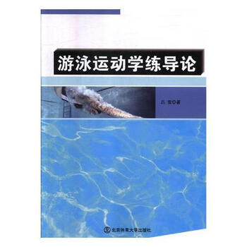 游泳运动学练导论 吕雪 体育/运动 9787564430054