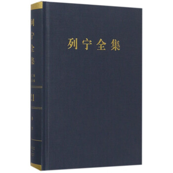 列宁全集(第21卷1911年12月-1912年7月第2版增订版)(精)