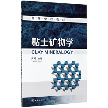 黏土矿物学(高等学校教材)