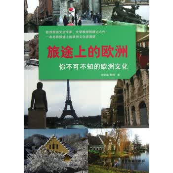 旅途上的欧洲(你不可不知的欧洲文化)