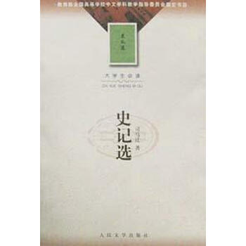 史记选司马迁 9787020036660