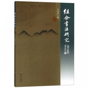 组合书法研究