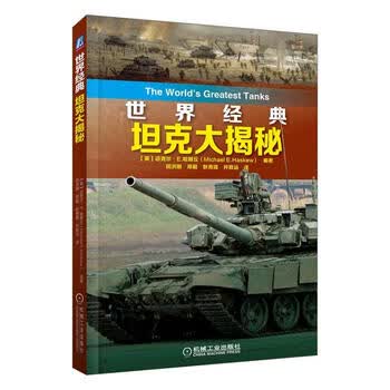 世界经典坦克大揭秘
