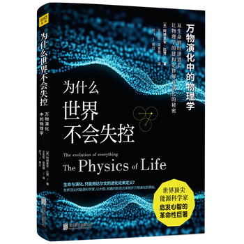 为什么世界不会失控：万物演化中的物理学 （世界顶尖能源科学家启发心智的革命性巨著）