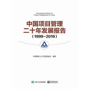 官方正版 中国项目管理二十年发展报告（1999—2019） PMBOK（项目管理知识体系