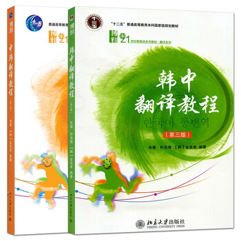 北大版 中韩翻译教程第二版+韩中翻译教程第三版 张敏/金宣希 北京大学出版社 韩国语专业翻译课教材书