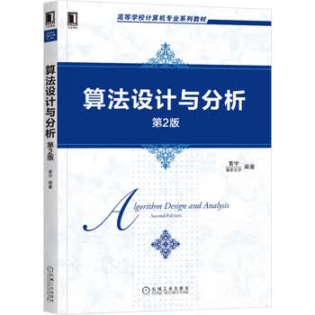 算法设计与分析 第2版
