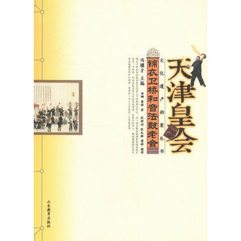 RT现货包邮 锦衣卫桥和音法鼓老会-天津皇会唐娜山东教育出版社9787532881567 风俗天津史