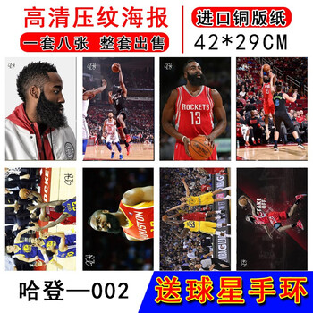 【球迷推荐】明星海报手环哈登欧文詹姆斯杜兰特卧室墙贴 哈登002【一套8张】