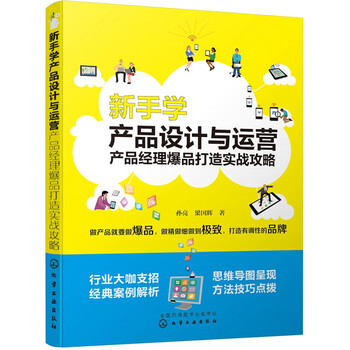 正版互联网思维3.0 化学工业出版社 产品运营入门