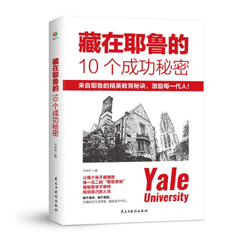 正版 藏在耶鲁的10秘密9787513931748