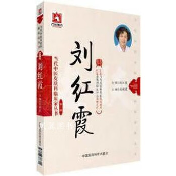 刘红霞 刘朝霞 中国医药科技出版社
