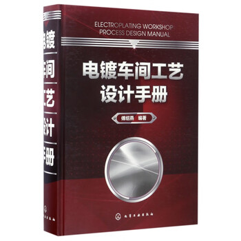 电镀车间工艺设计手册(精)