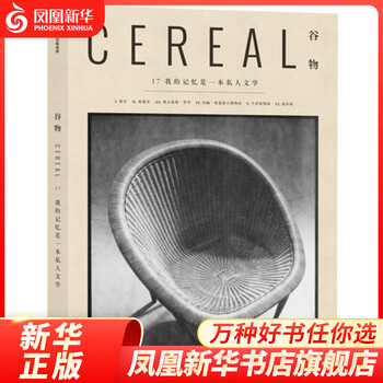 谷物17我的记忆是一本私人文学 英国Cereal编辑部 谷物杂志 旅游随笔 欧洲文学
