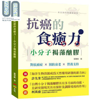 抗癌的食愈力 小分子褐藻醣胶 港台原版 张慧敏 上优文化事业有限公司