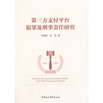 第三方支付平台犯罪及刑事责任研究 皮勇 9787520365499 中国社会科学出版社