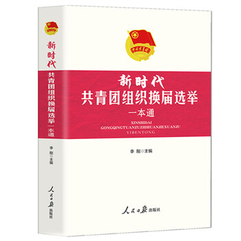   新时代共青团组织换届选举一本通9787511564702人民日报
