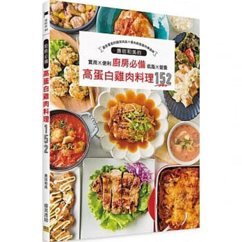台版 《厨房高蛋白鸡肉料理152》实用便利简单易做烹饪低脂营养便宜好吃料理美食食谱书籍