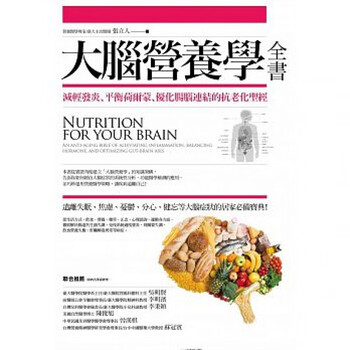 台版大脑营养学全书 张立人减轻发炎平衡荷尔蒙优化肠脑连结
