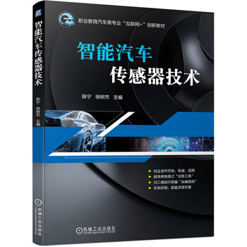 智能汽车传感器技术