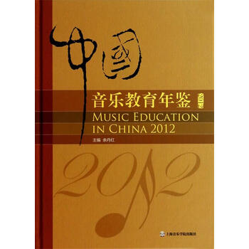 中国音乐教育年鉴2012