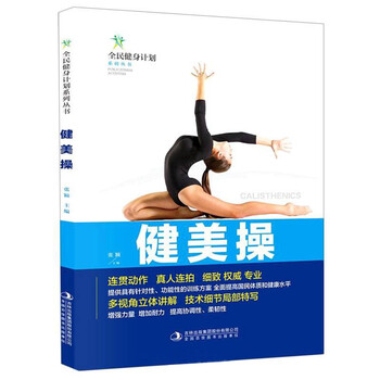   全民健身计划系列丛书：健美操9787558179679吉林出版集团股份有限公司