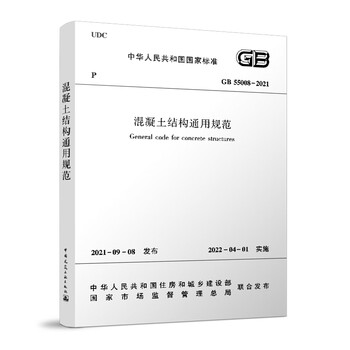 现货速发  混凝土结构通用规范   GB 55008-2021