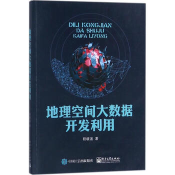 地理空间大数据开发利用 程晓波【正版书】